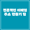 이메일 주소 만드는 방법 네이버 블로그